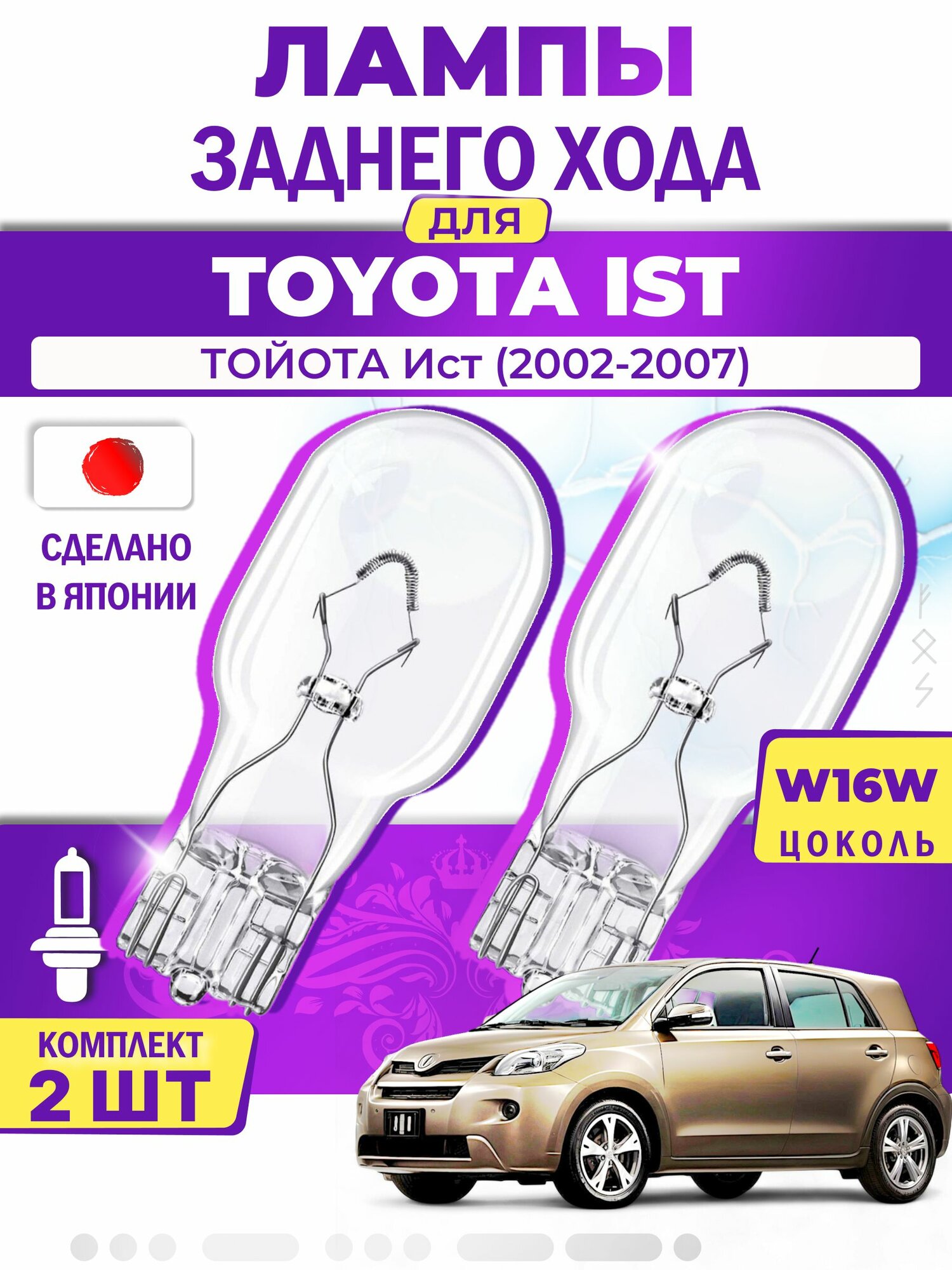 Японские лампы заднего хода TOYOTA IST (2002-2007) / тойота Ист, Комплект 2шт LYNXauto