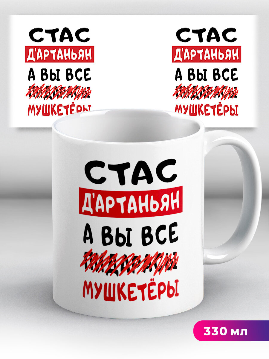 Кружка с приколом подарок с именем Стас Д'Артаньян 330 мл, керамическая с ярким принтом, подходит для СВЧ