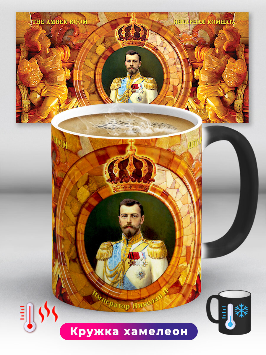 Кружка хамелеон Петербург Император Николай II Янтарная
