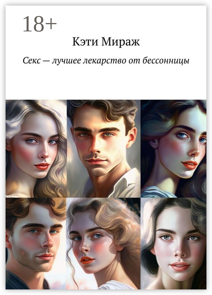 Секс  — лучшее лекарство от бессонницы