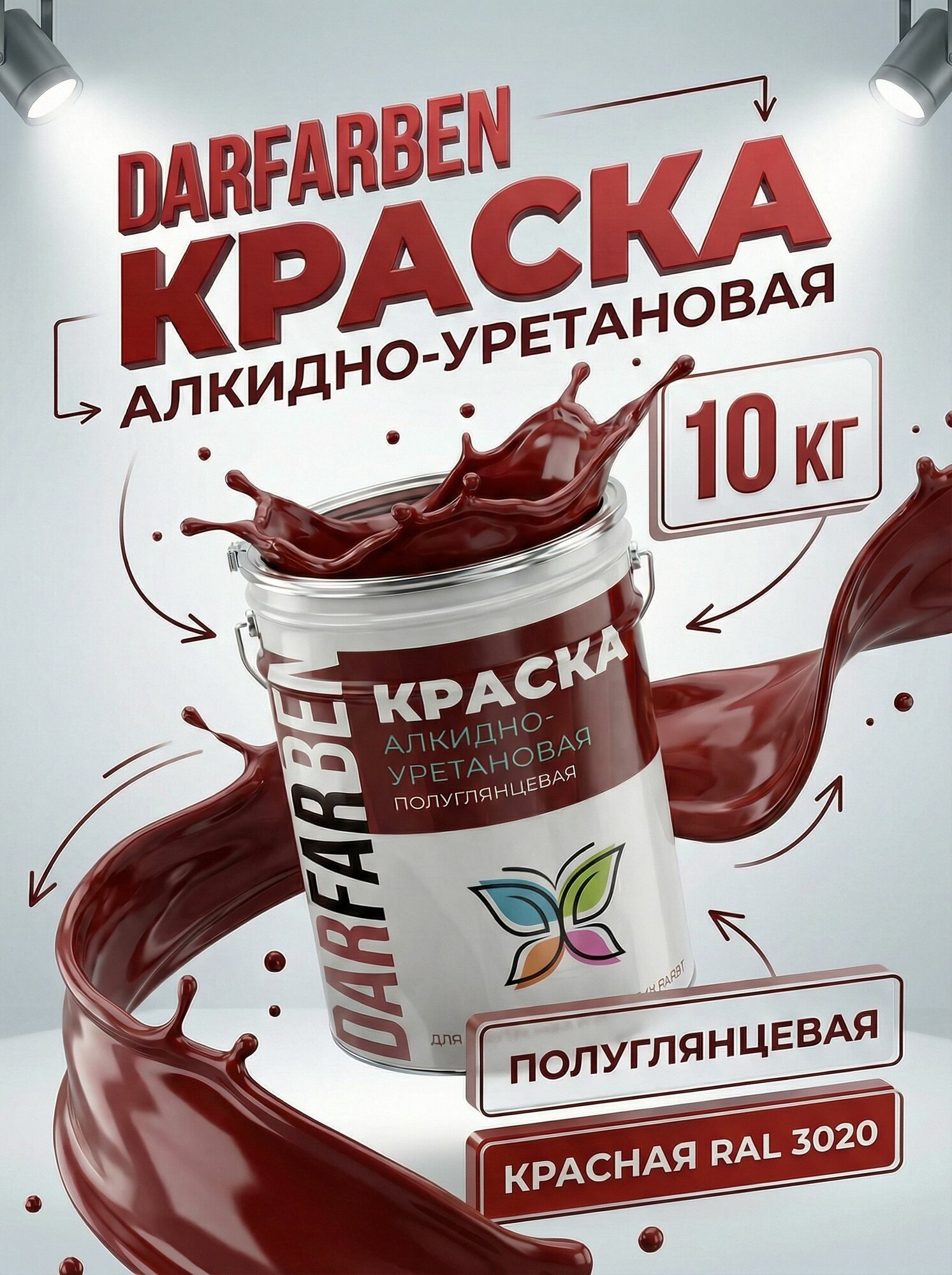 Алкидно уретановая краска красная 3 в 1 по ржавчине для металла, дерева, бетона DARFARBEN полуглянцевая 10 кг