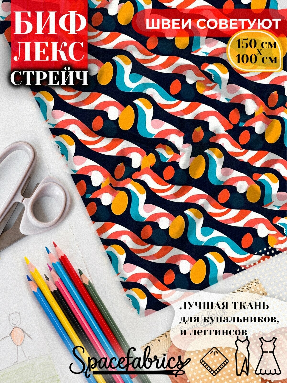 Бифлекс ткань для шитья и рукоделия, 240 г/м2, отрез 150х100 см, трикотажная стрейч ткань с принтом