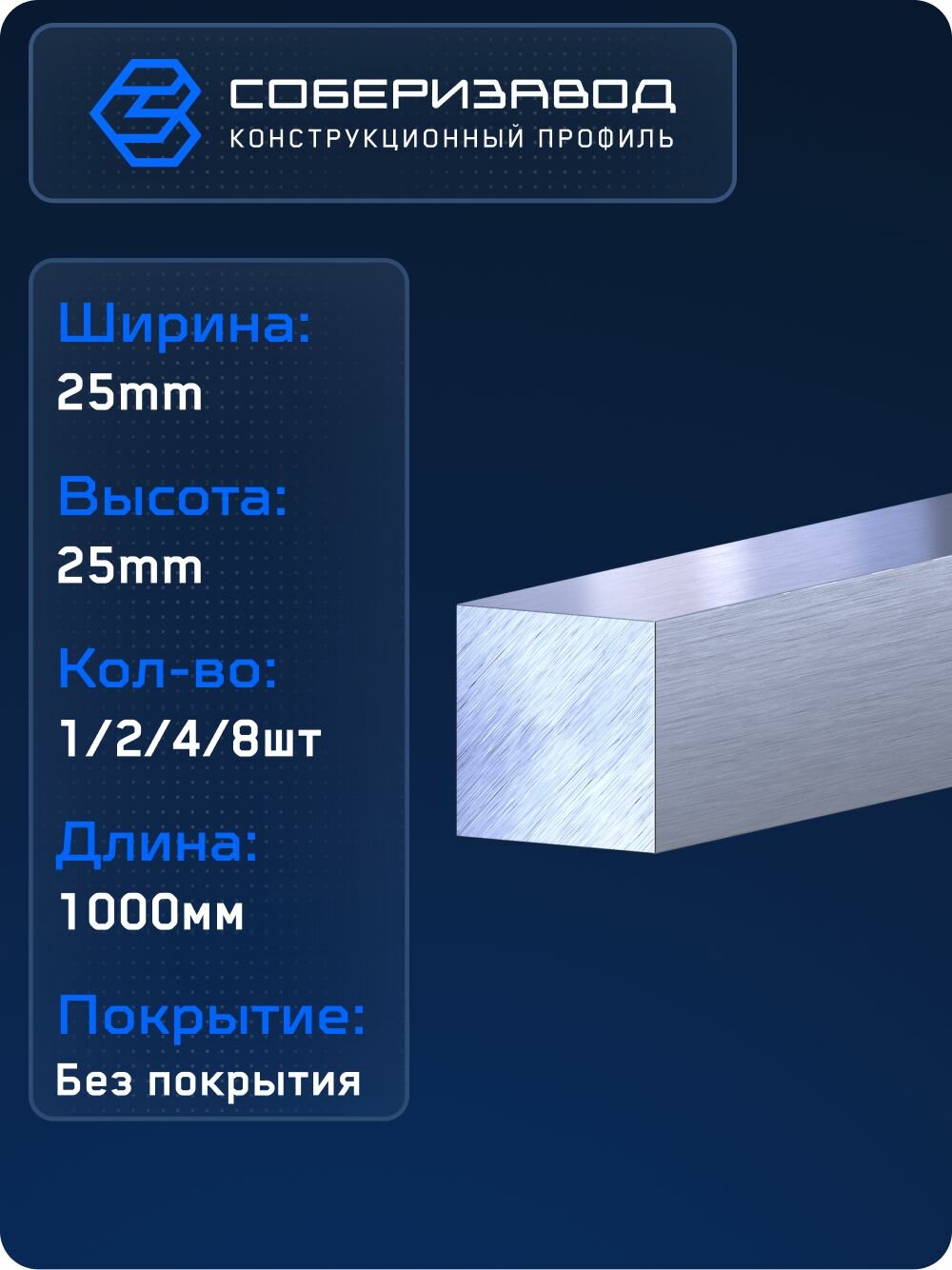 Пруток алюминиевый, квадрат 25x25 (Без покрытия) / 1000 мм - 4 шт / соберизавод