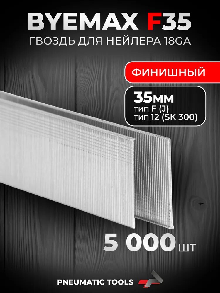 Гвоздь финишный F35 (35 мм) для нейлера 18GA, тип F (J, SK300, 12), 5 тыс. шт