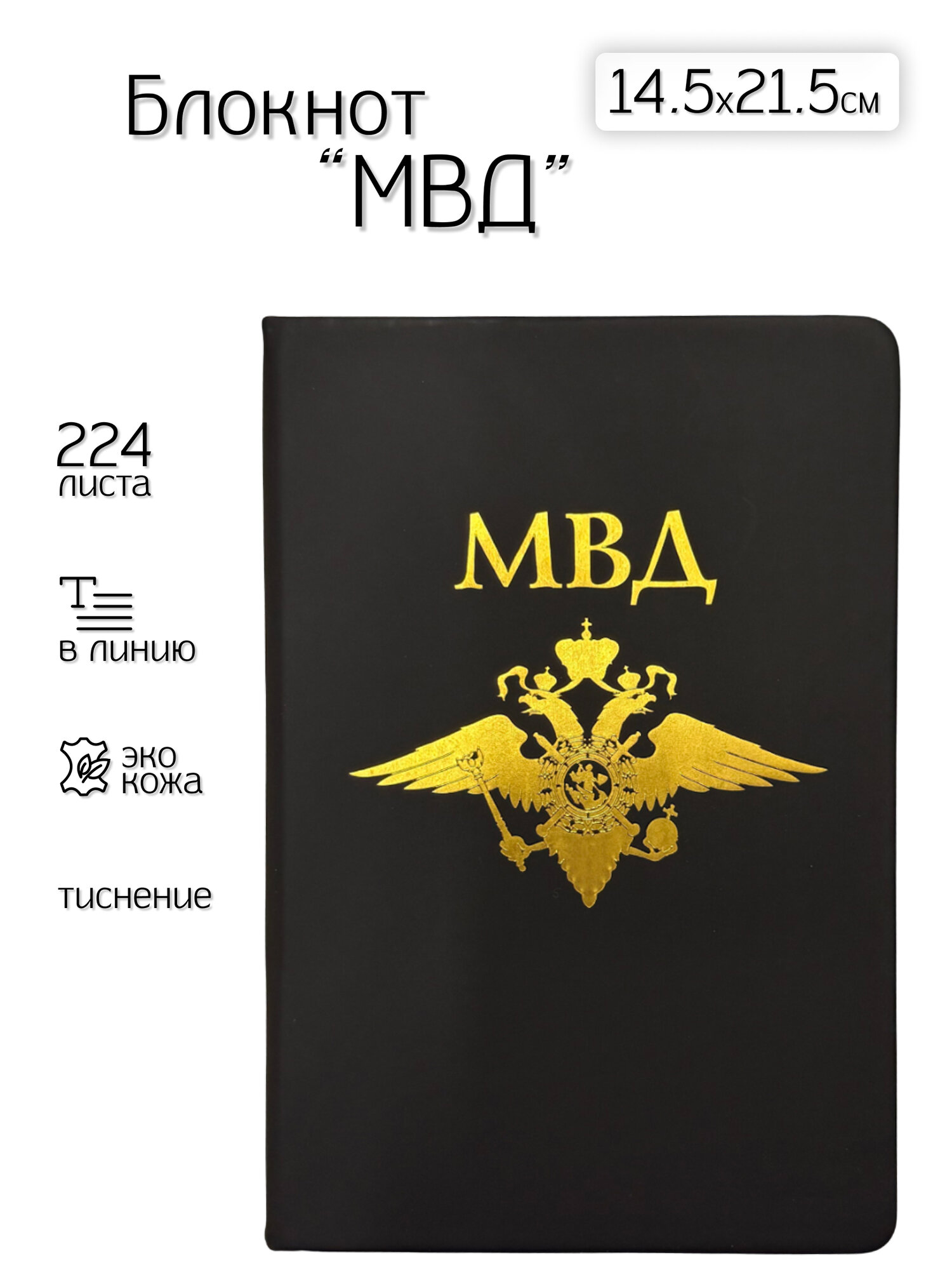 Блокнот МВД (14.5х21.5 см) – формат A5; в линию; жёсткая обложка; прошивной переплёт; ляссе; эластичная петля для ручки