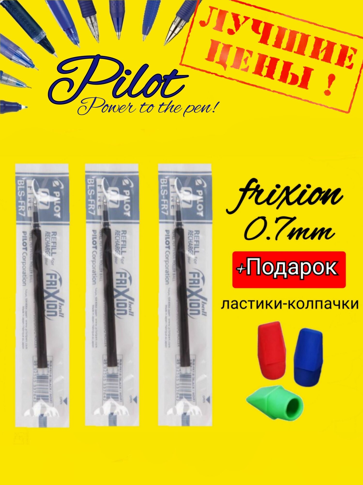 Стержень Pilot Frixion 0,5мм черный стираемые чернила BLS-FR-7-B (3шт.) + подарок ластики-колпачки (3шт)