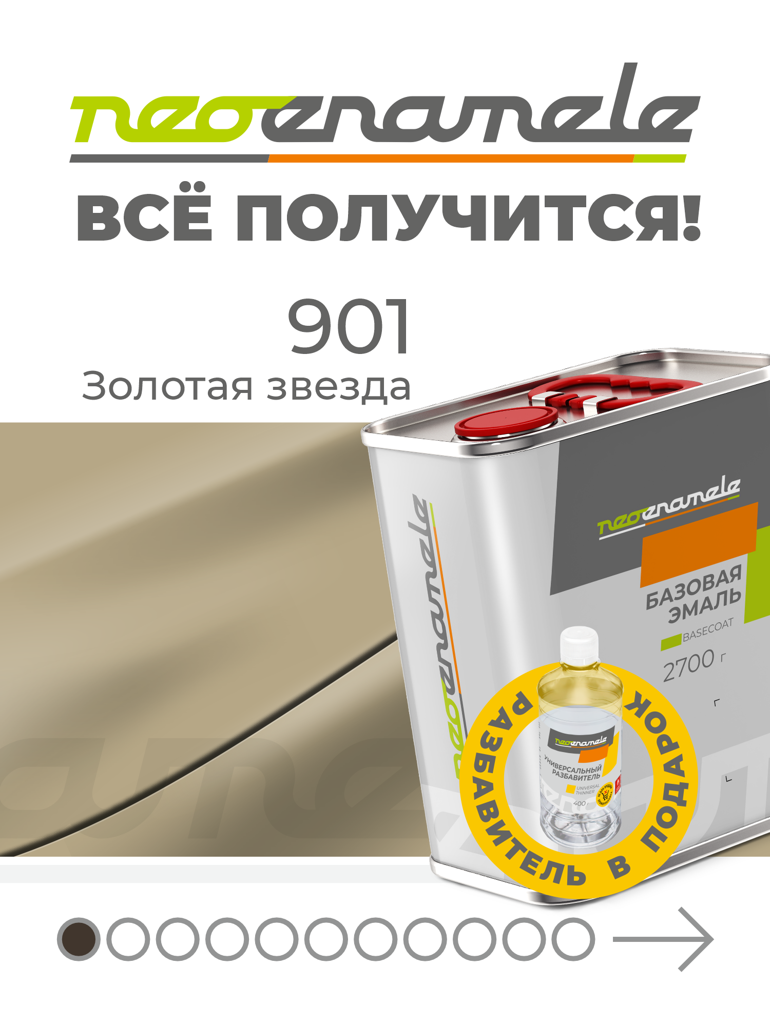 Золотая звезда 901 2,7 кг, Базовая эмаль автомобильная NEOENAMELE