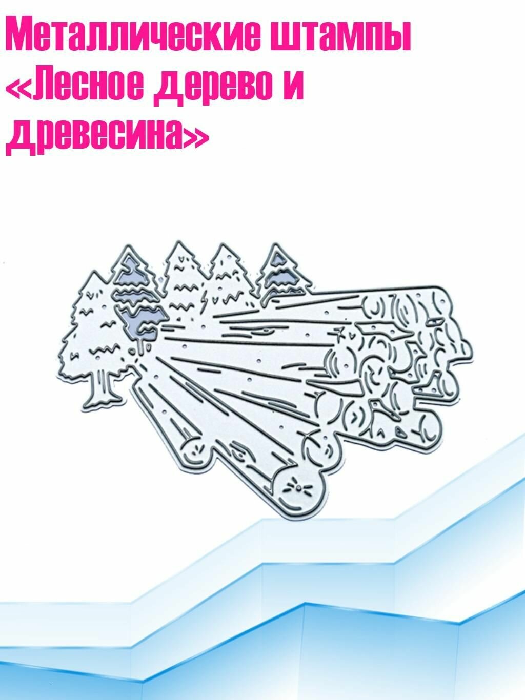 Металлические штампы Лесное дерево и древесина