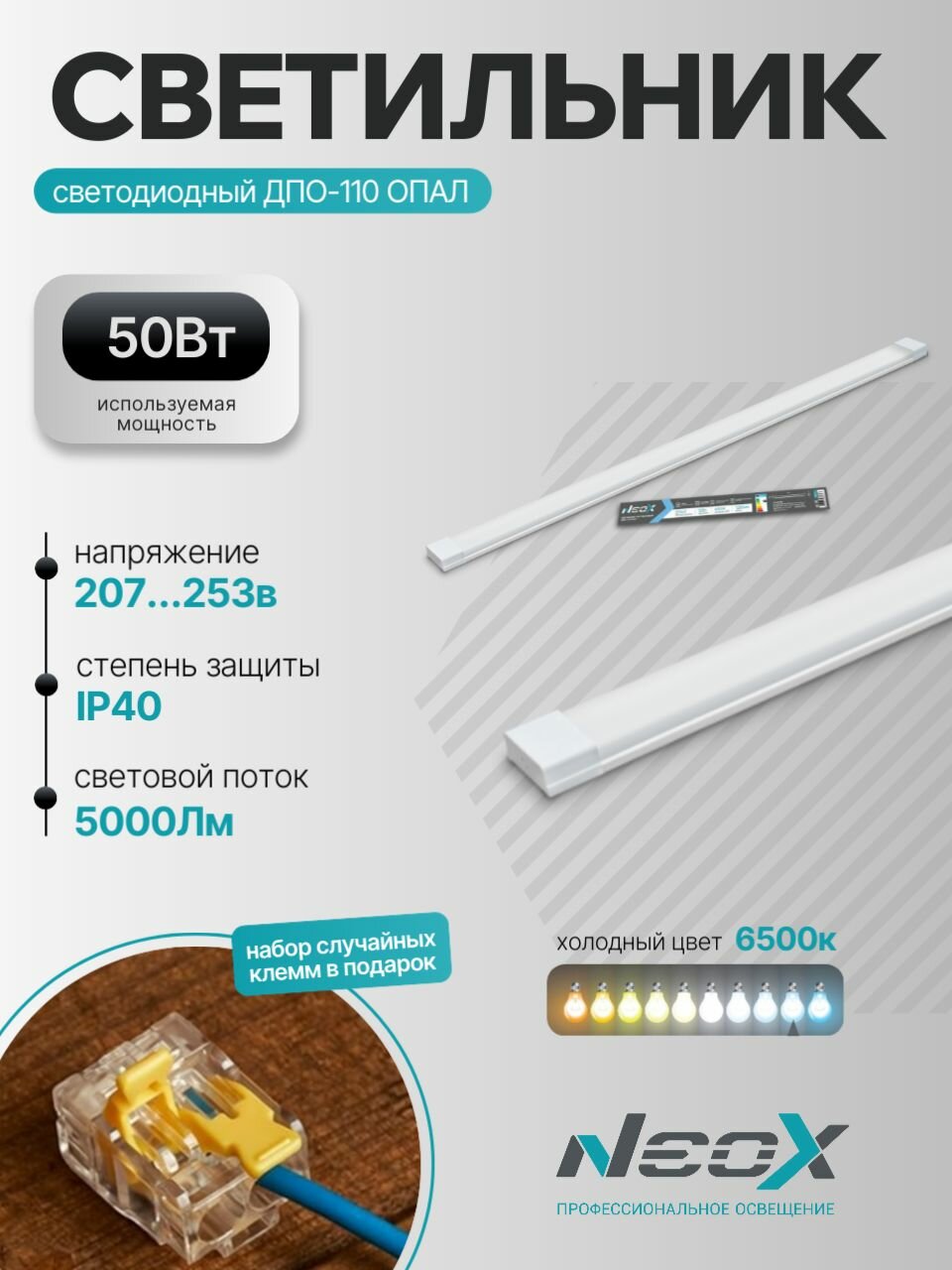 Светильник светодиодный ДПО-110 опал 50Вт 6500К 1200мм IP40 NEOX + набор клемм