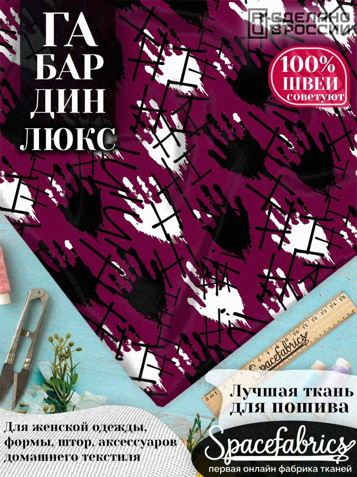 Универсальная ткань габардин с рисунком для костюмов, платьев, штор. 160 гр/м2, 150*100 см