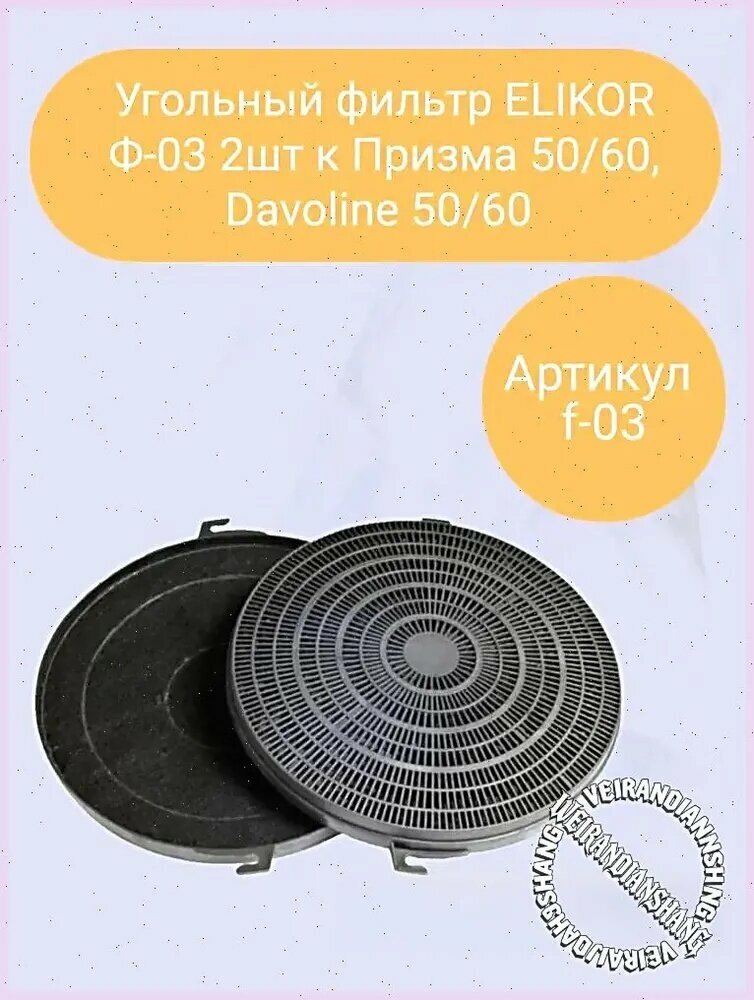 Угольный фильтр ELIKOR Ф-03 2шт к Призма 50/60, Davoline 50/60