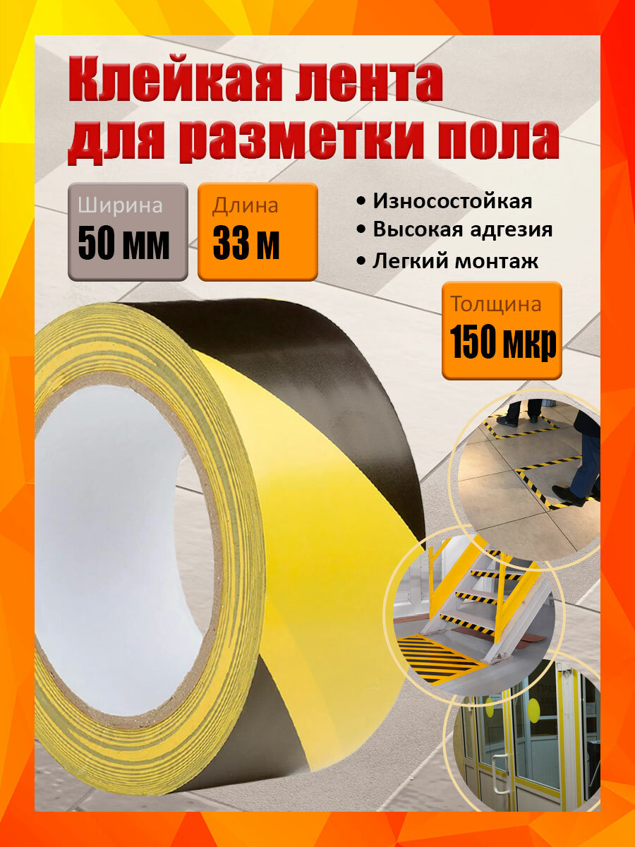 Сигнальная клейкая лента для разметки пола, желто-черная, 50 мм х 33 м