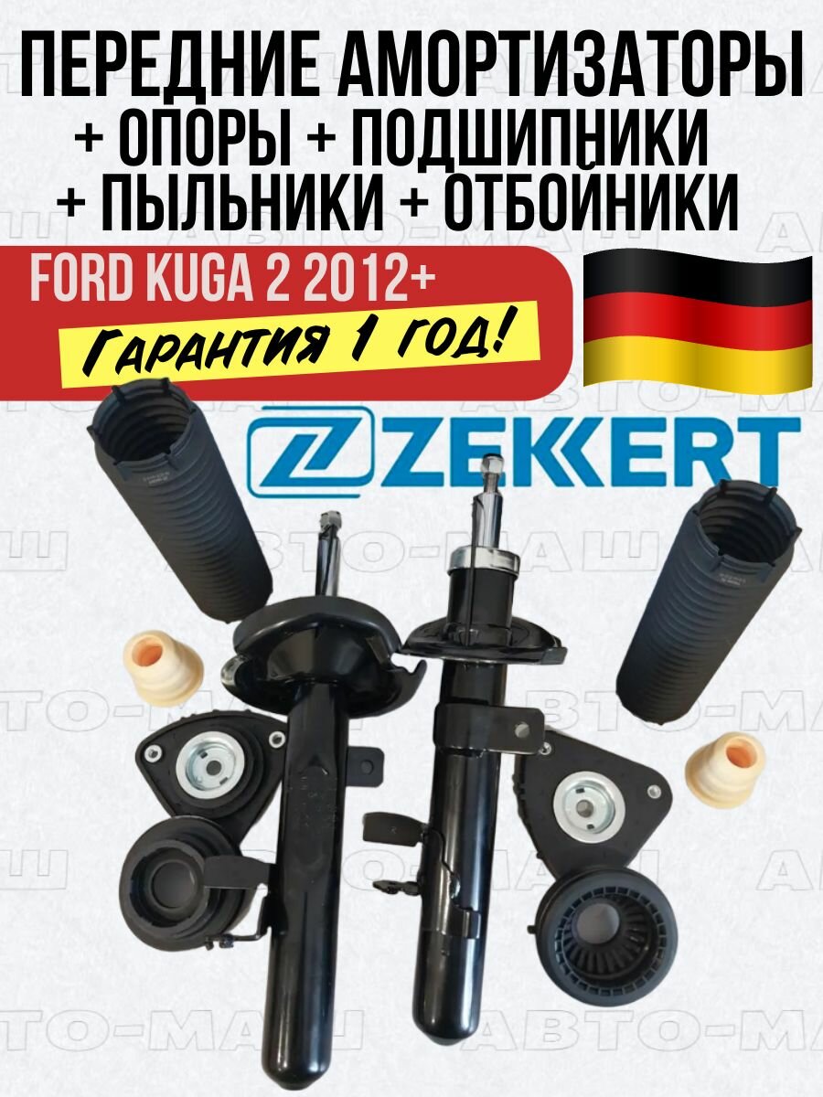 Амортизаторы передние в сборе Форд Куга Ford Kuga 2 2012-. Zekkert Германия комплект
