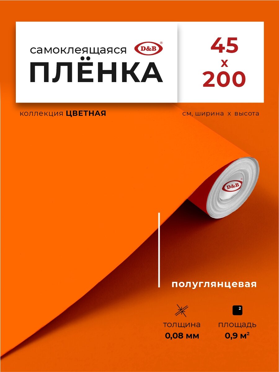 Пленка самоклеющаяся для мебели 45см х 2м D&B / пленка самоклеящаяся для кухни, оранжевая