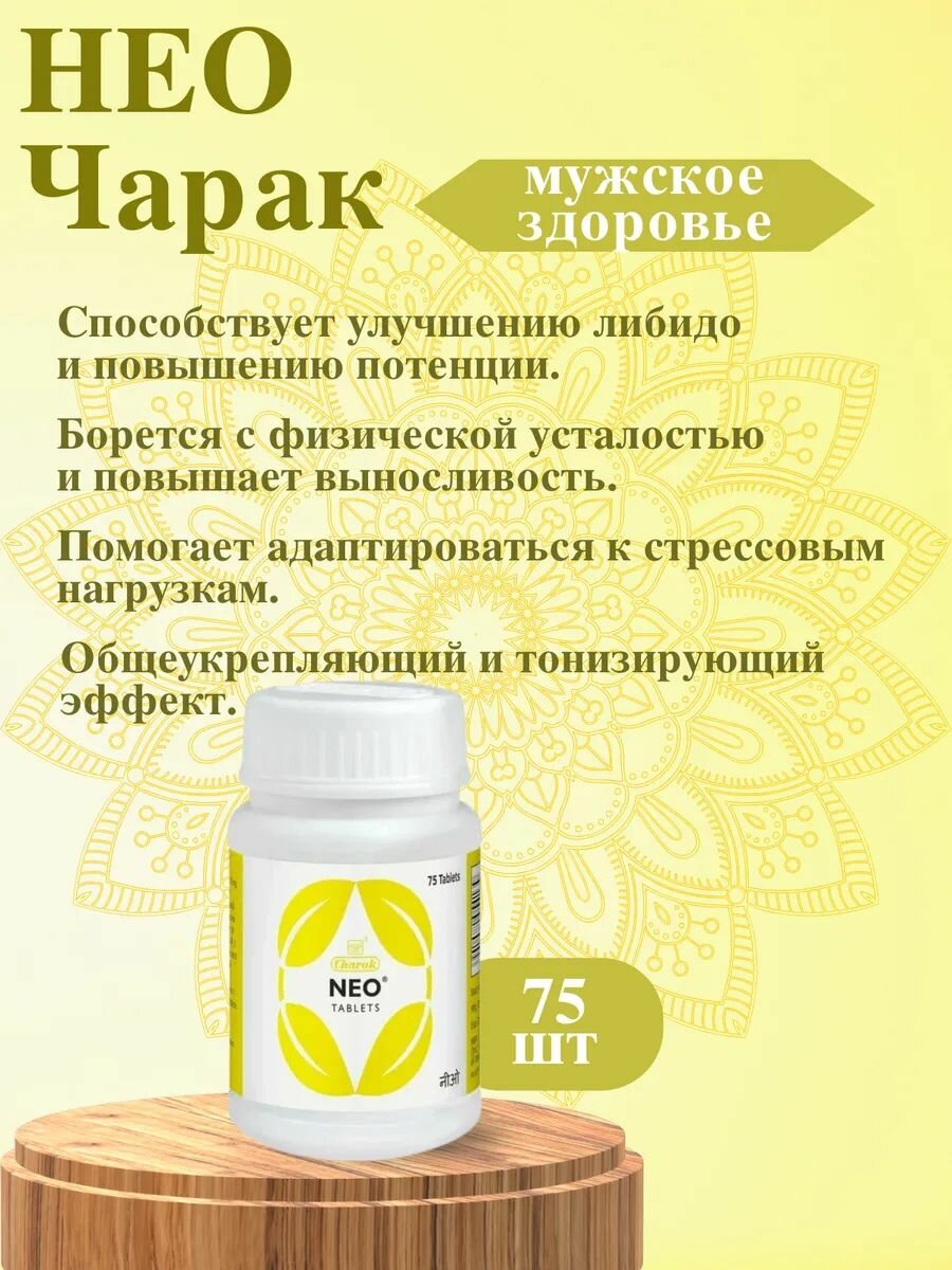 НЕО(Neo), Чарак(Charak), для мужской репродуктивной сферы 75 таблеток