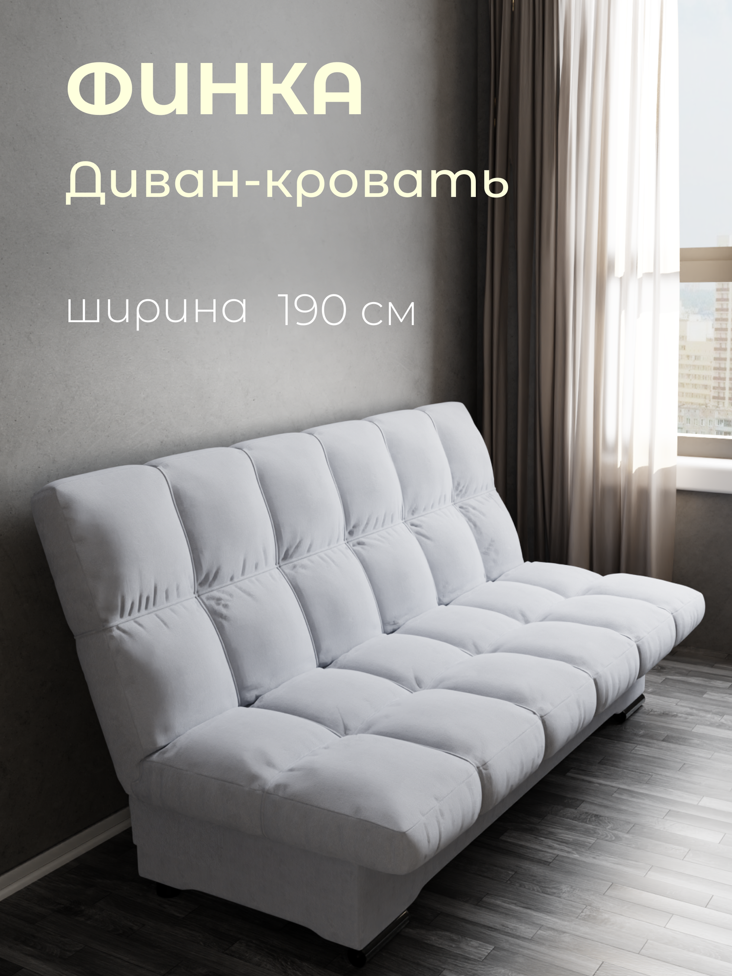 Диван-кровать Финка, велютта 50