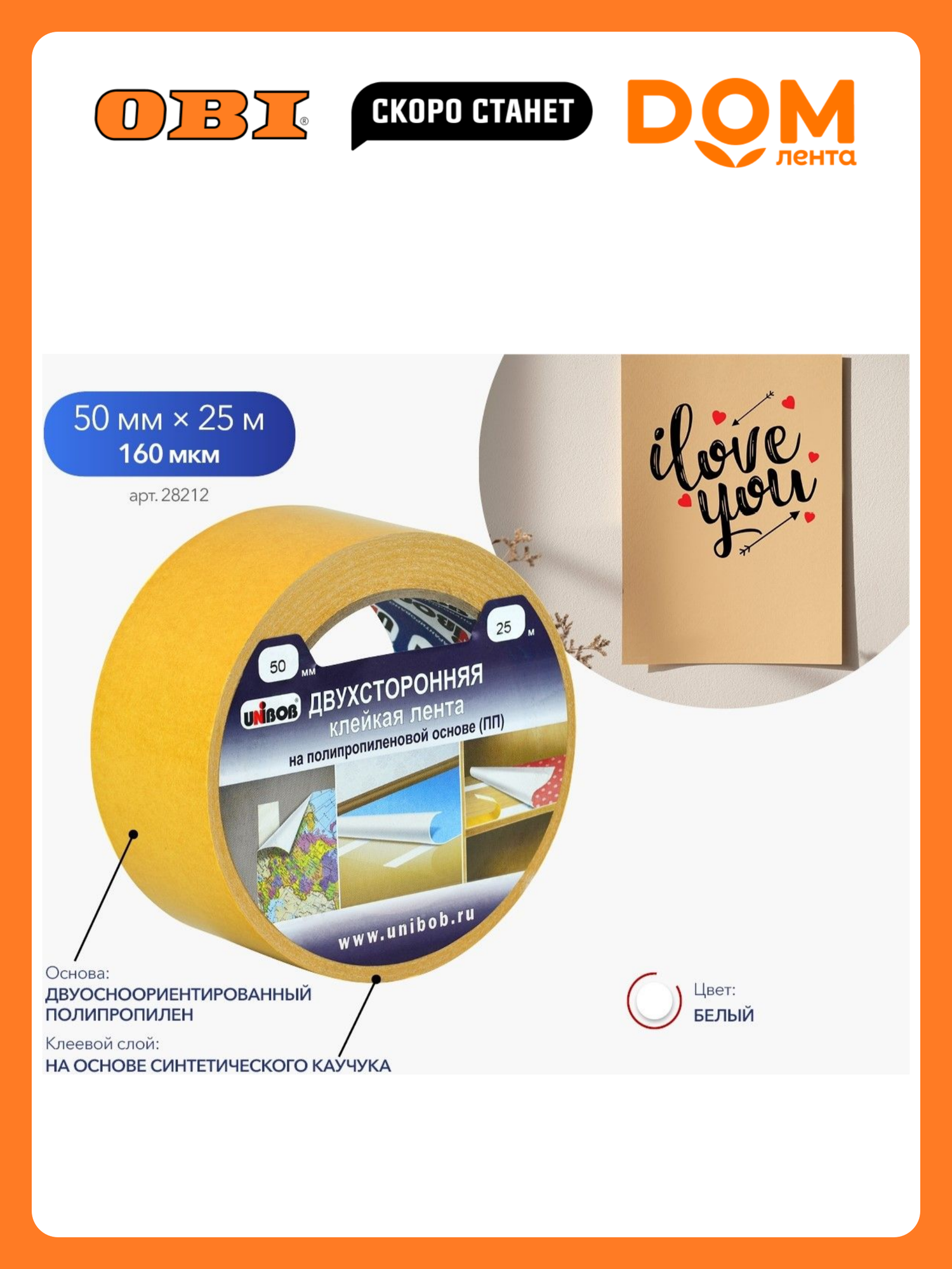 Двухсторонняя клейкая лента UNIBOB, на основе полипропилена 50мм х 25м