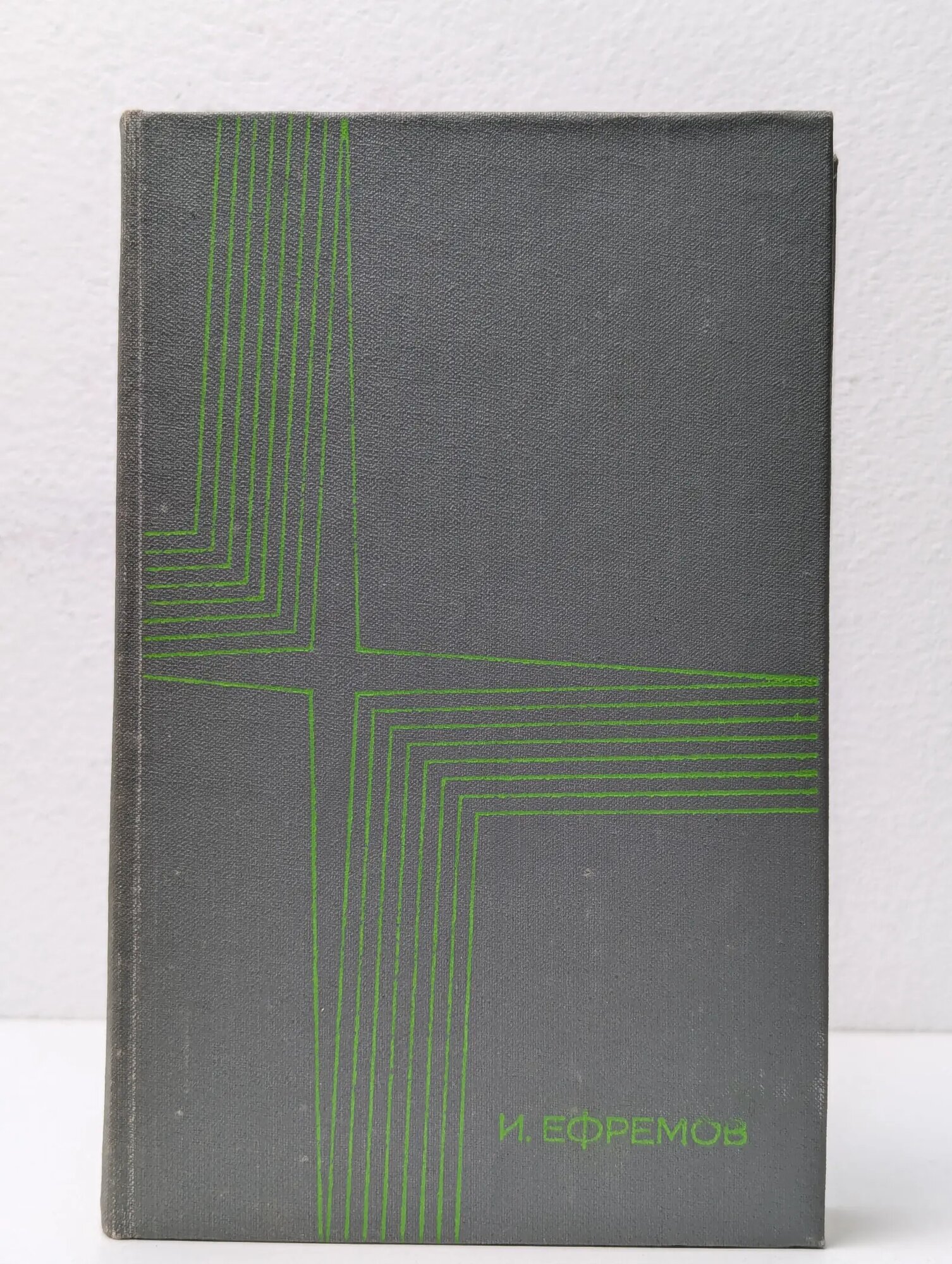 Таис Афинская Ефремов Иван Антонович 1980