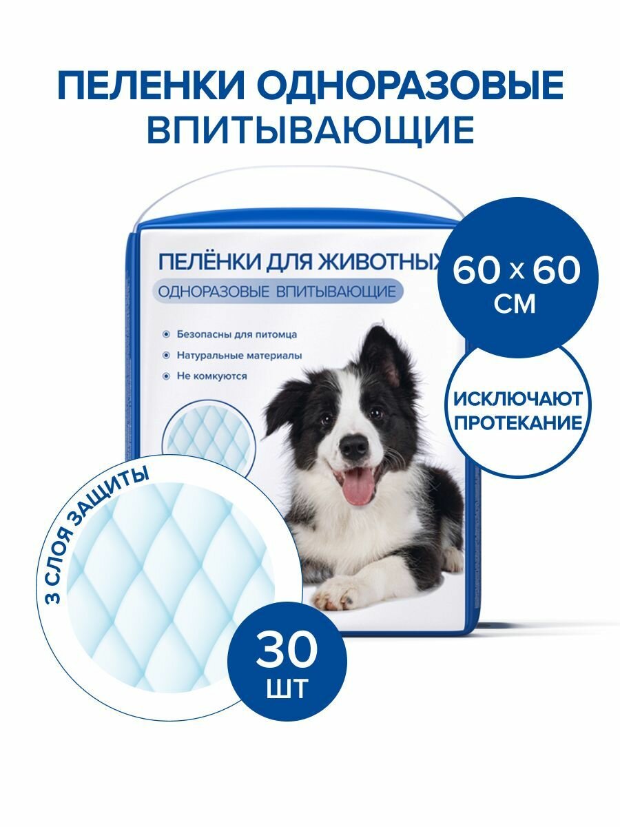 Пеленки для животных Возьми и сэкономь, впитывающие, одноразовые, 60х60 см, 30 шт 60х60 пеленки 30шт пеленки впитывающие пеленки одноразовые пеленки