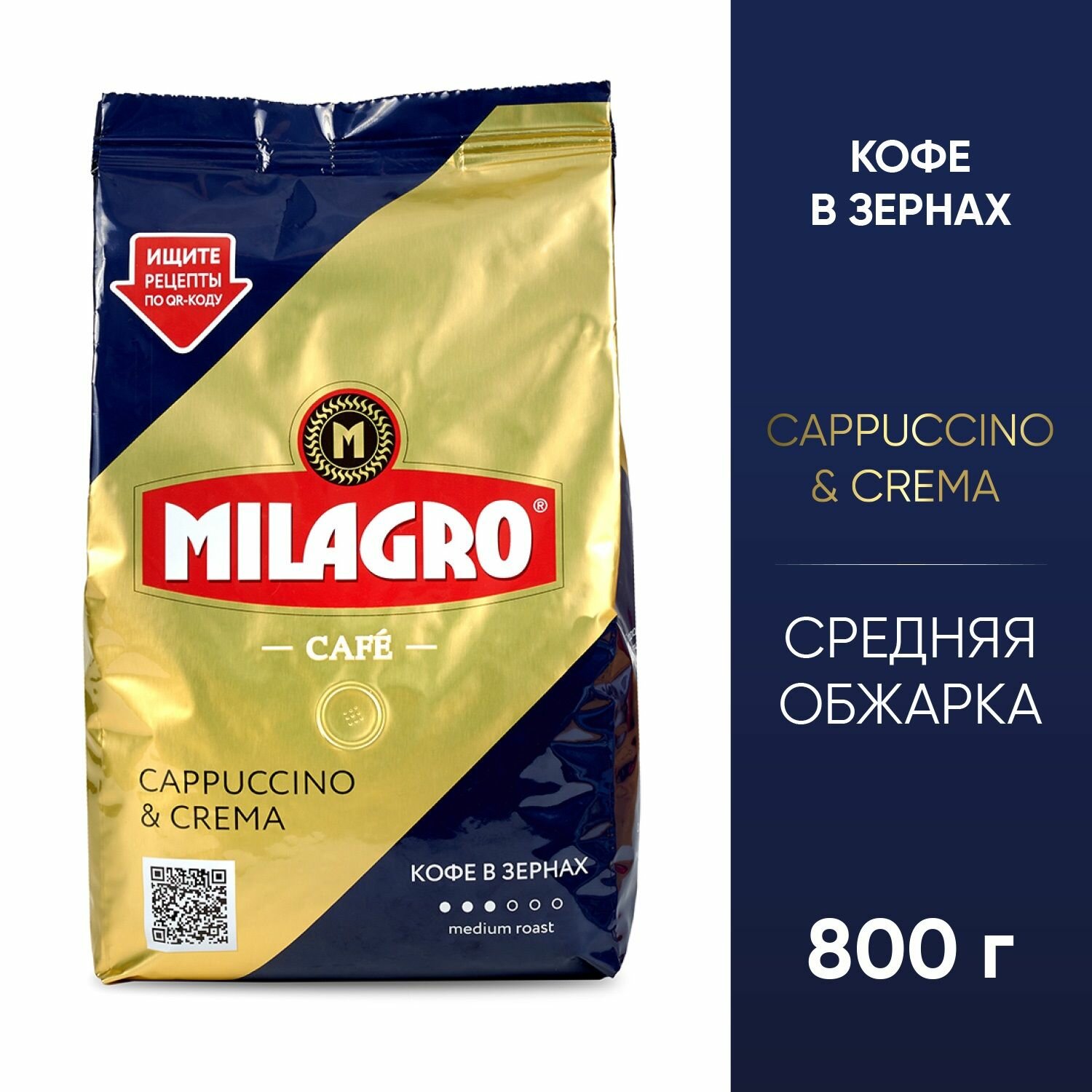 Кофе в зернах Milagro Cappuccino & Crema 800 гр.