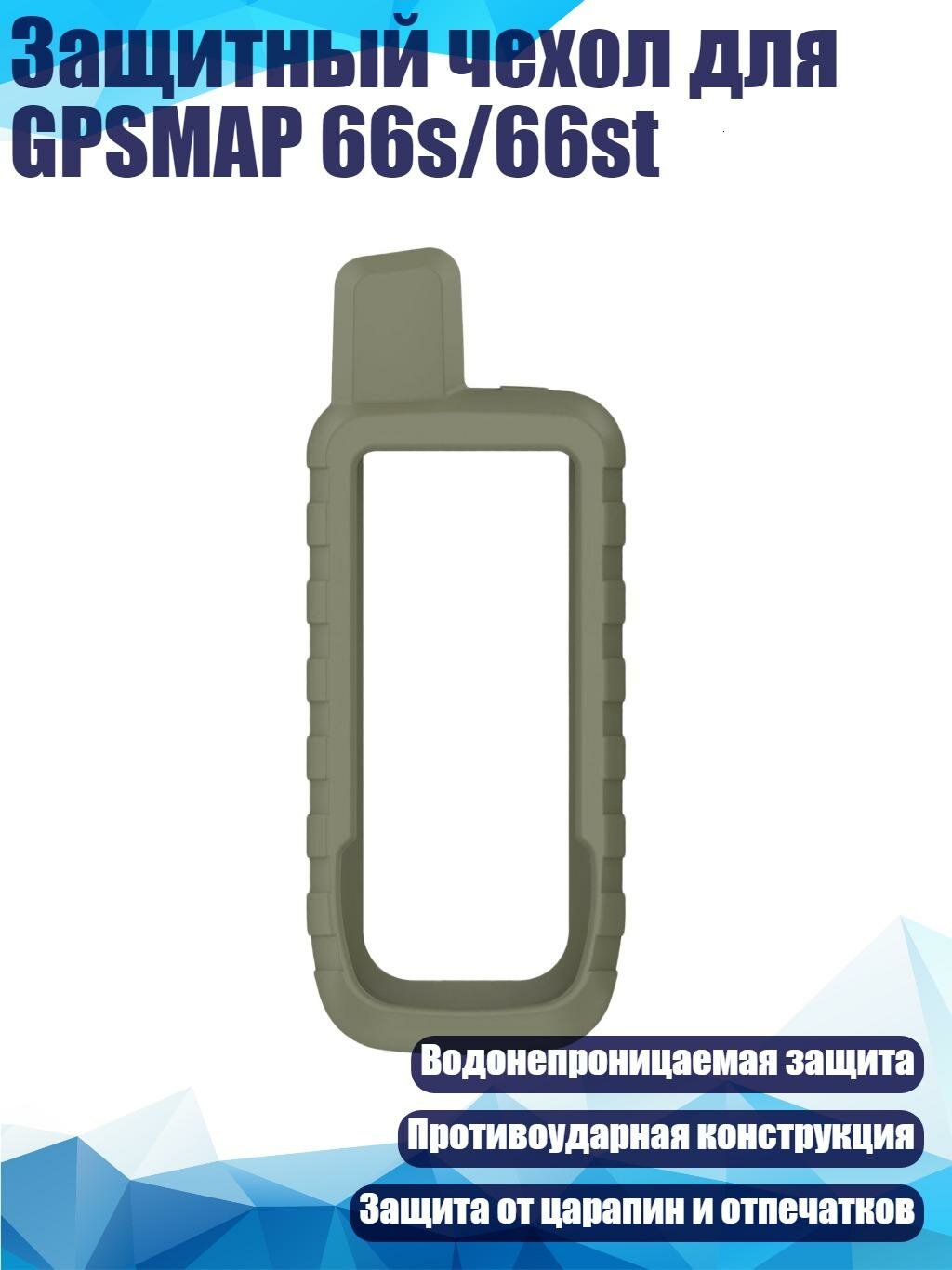 Защитный чехол для GPSMAP 66s/66st, Зеленые джунгли