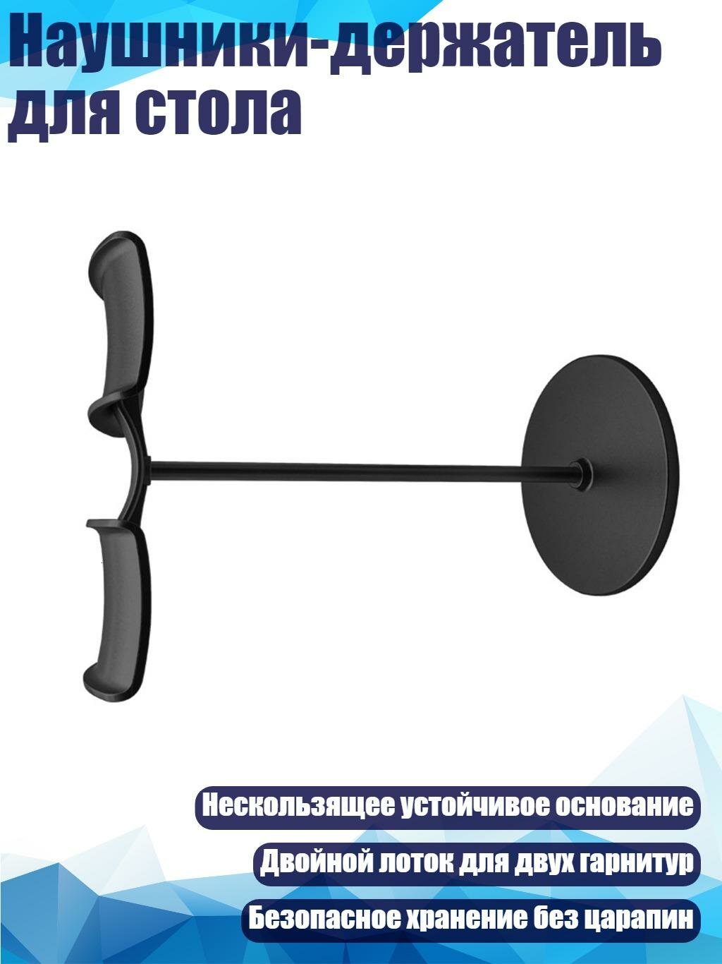 Наушники-держатель для стола, Черный