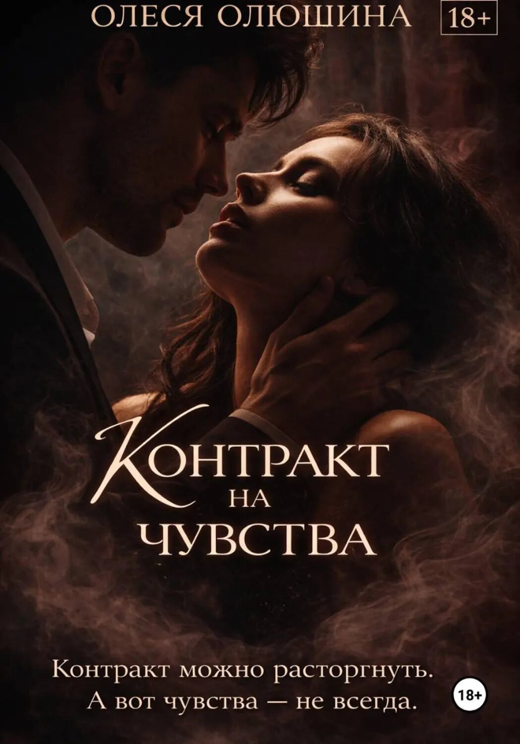 Контракт на чувства [Цифровая книга]