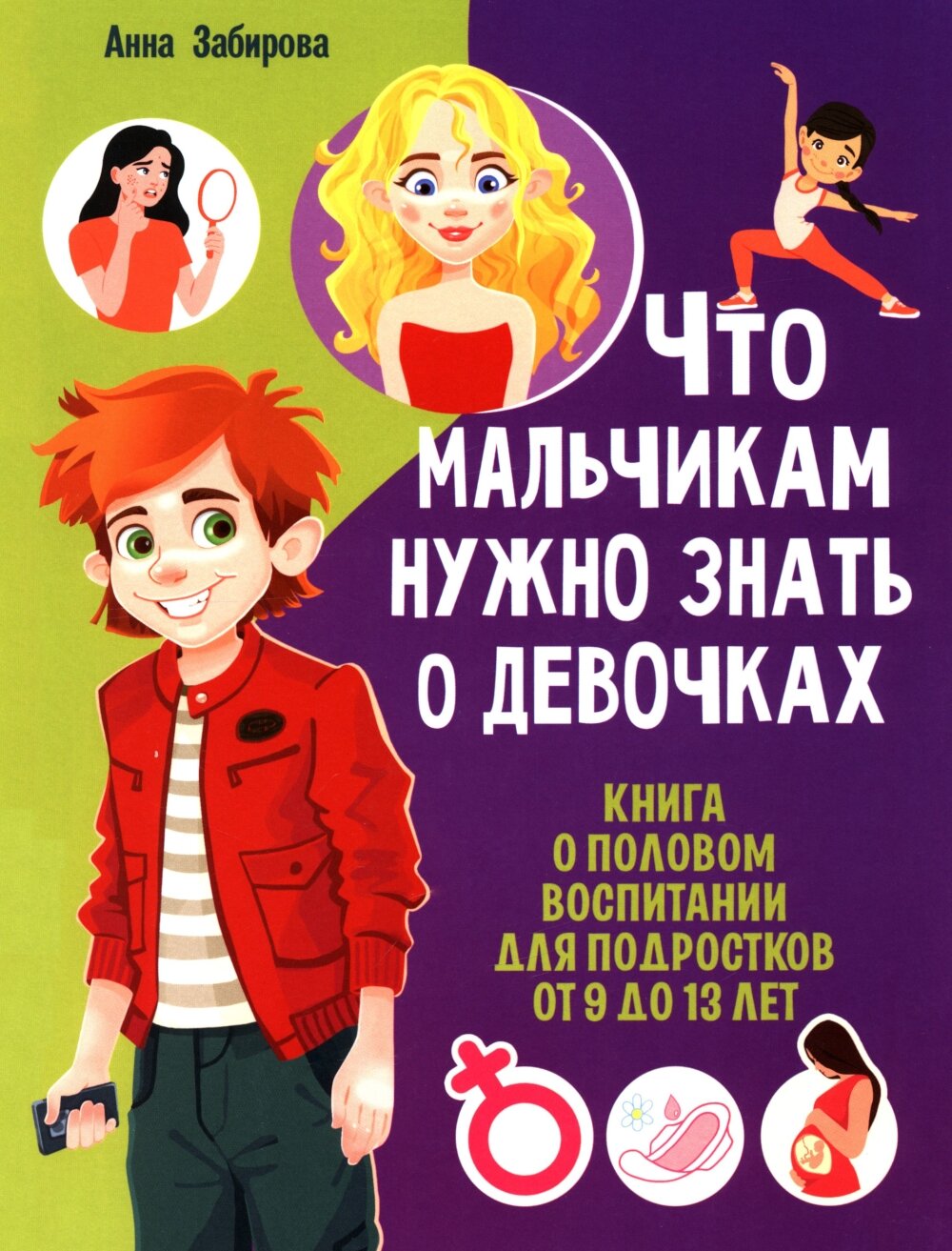 Что мальчикам нужно знать о девочках. Книга о половом воспитании для подростков от 9 до 13 лет. Забирова А. В.