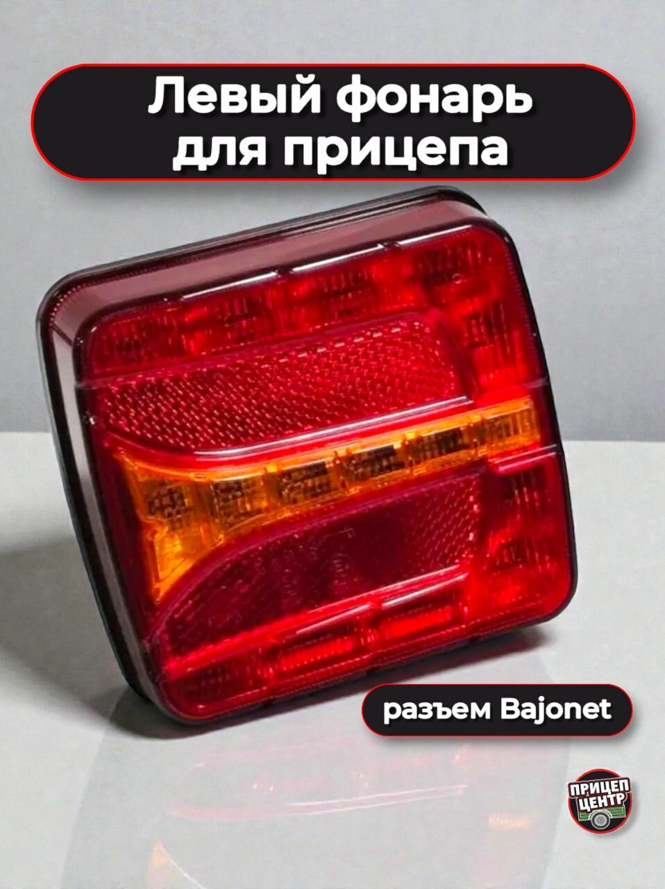 Фонарь светодиодный задний для прицепа, левый