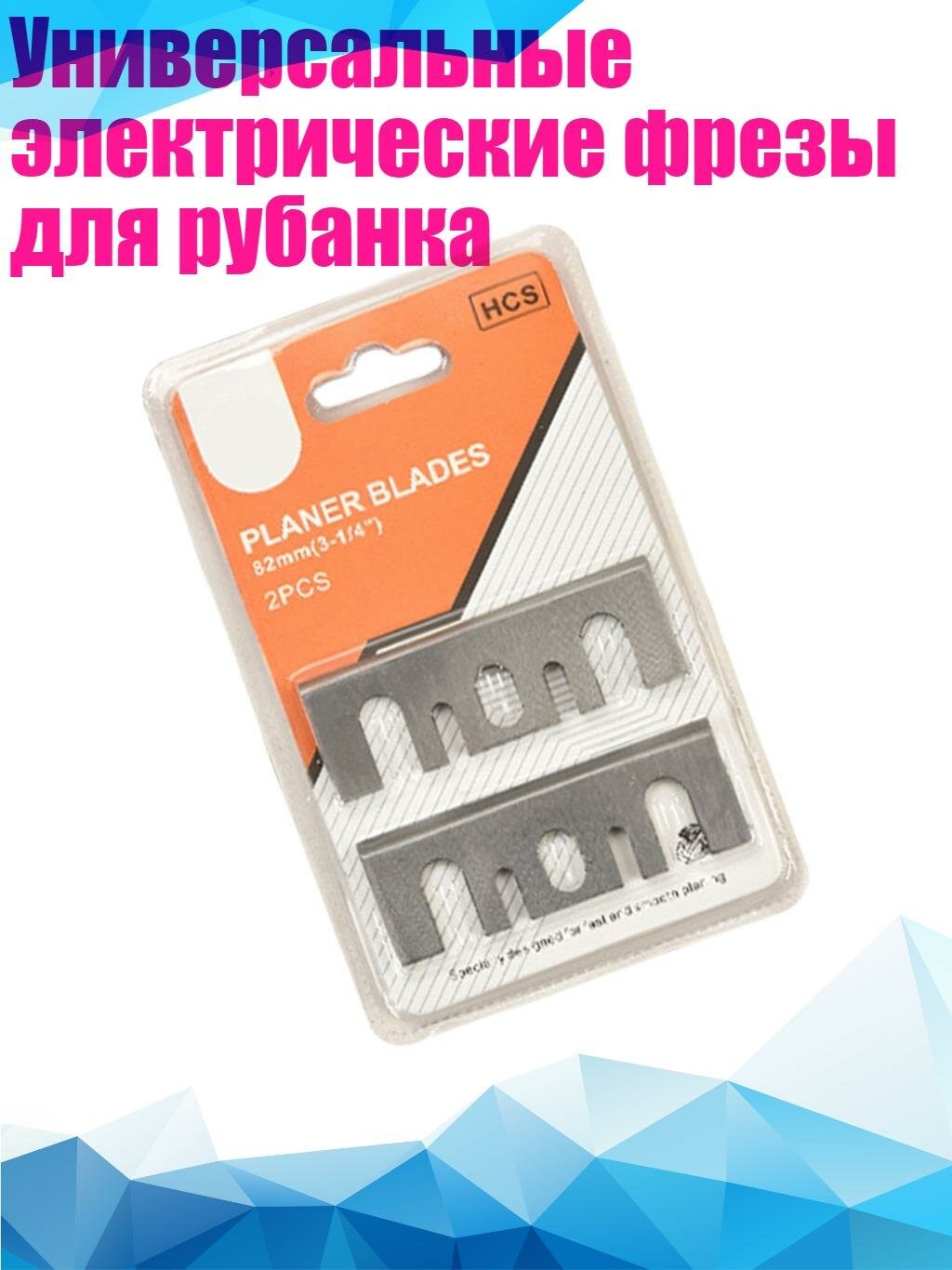 Универсальные электрические фрезы для рубанка, F20A Хири