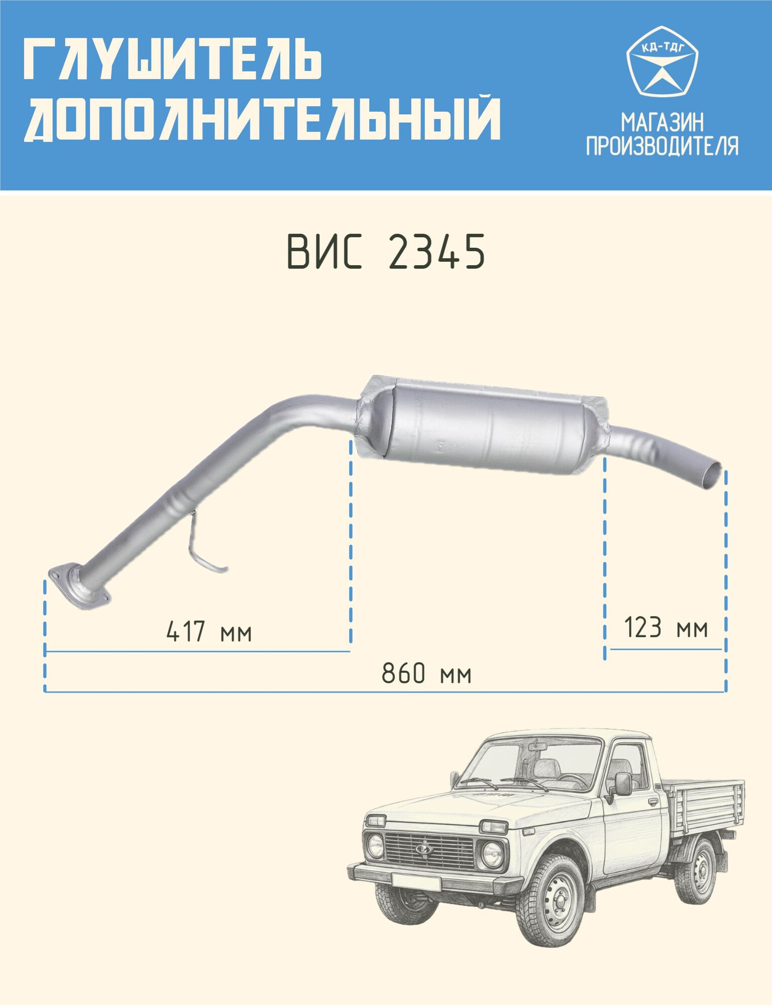 Автомобильный глушитель дополнительный на ВАЗ инжектор 1 кожух / резонатор средняя часть КД для машин грузовой LADA ВАЗ ВИС 2345-30 Евро-3