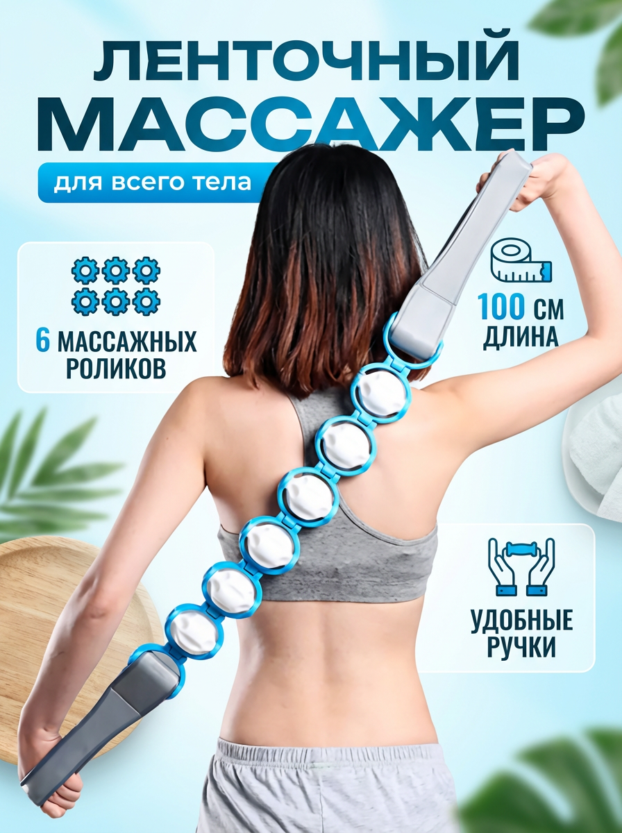 Ручной ленточный роликовый массажер для тела антицеллюлитный эффект