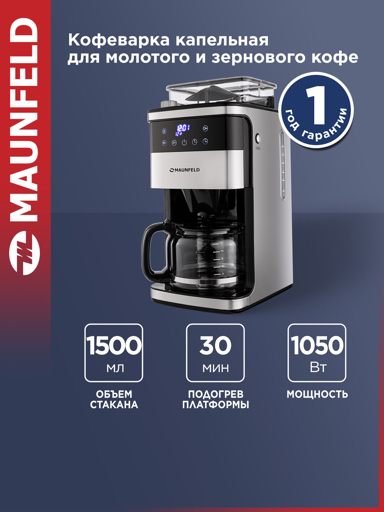 Кофеварка капельного типа MAUNFELD MF-723S , 1,5 л, 1050 вт.