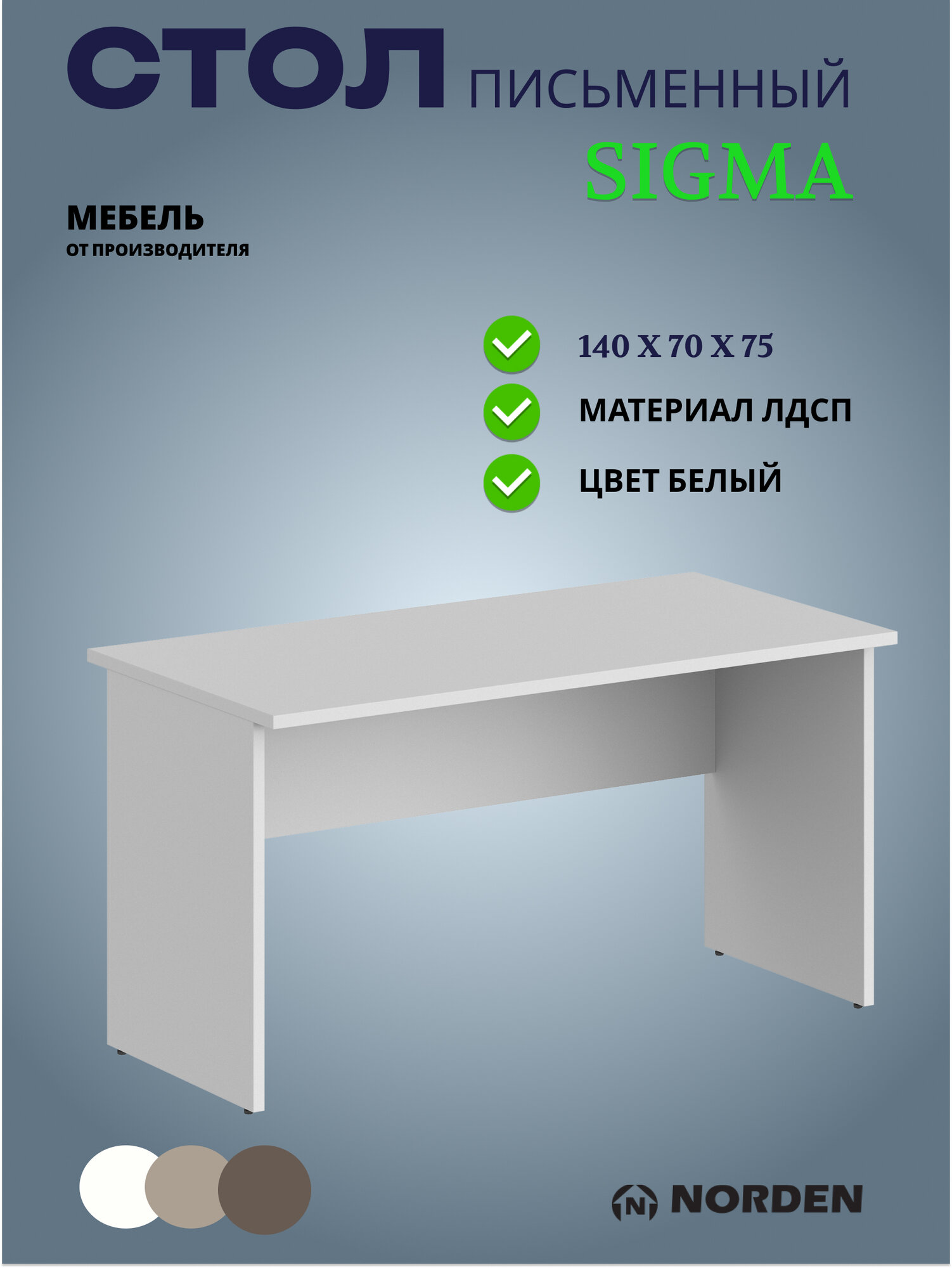 Norden Письменный стол, компьютерный стол, стол для школьника Sigma/Сигма 140x70x75 белый