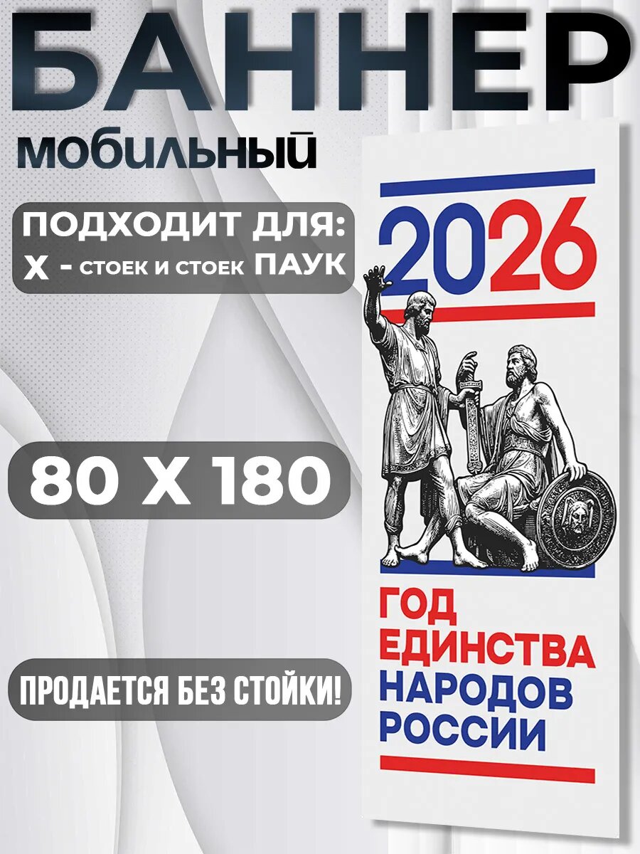 Фотозона баннер для фотозоны год Единства народов России, 80х180см