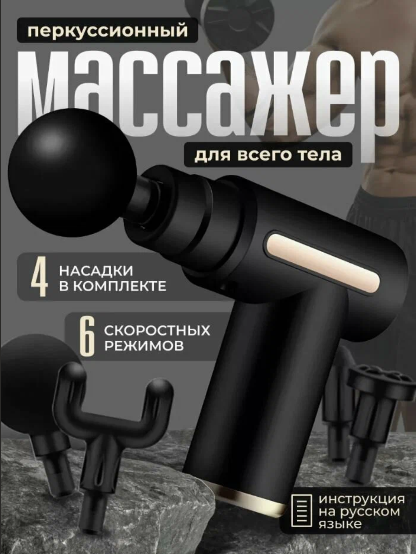 Массажер / мощный, 6 режимов / массажер для тела , встроенный аккумулятор, черный / массажер перкуссионный