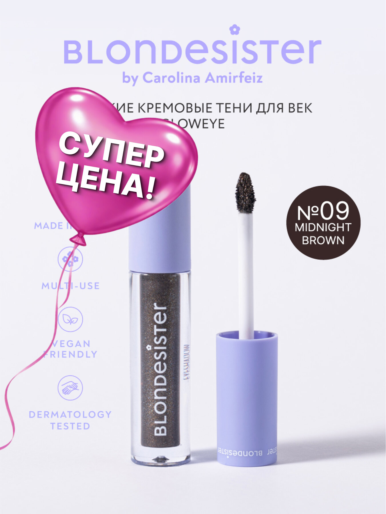 Жидкие тени для век BLONDESISTER GLOWEYE 09 midnight brown кремовые
