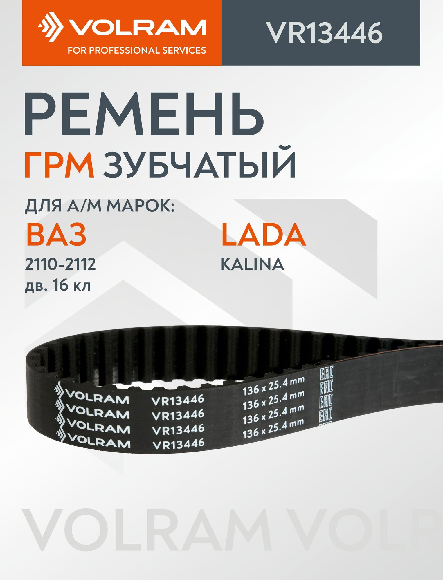 Ремень ГРМ VOLRAM для ВАЗ 2110-2112; LADA Kalina; PEUGEOT 306 (зубчатый)