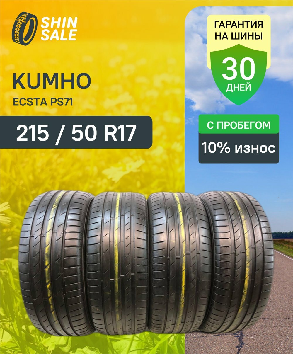 Летние БУ шины Kumho Ecsta PS71 215/50 R17 10.0% износ T0164407