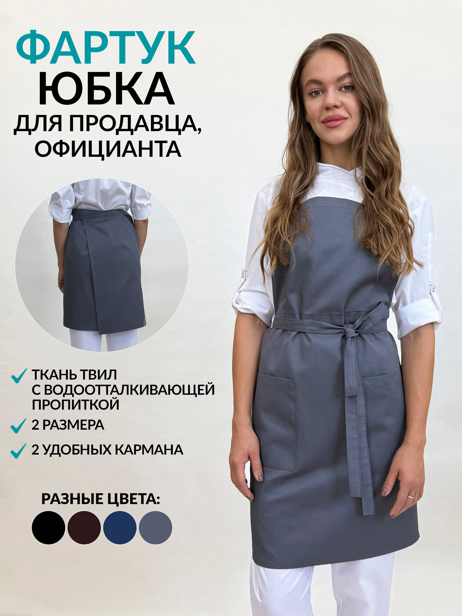 Фартук-юбка рабочий серый для продавца, официанта, повара, мастера р. 52-58