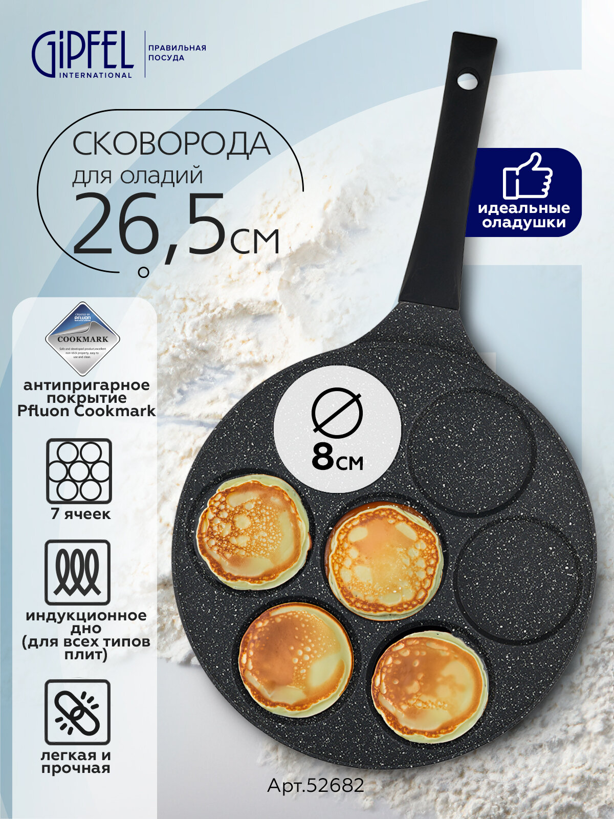 Сковорода для оладий Gipfel Frittelle 52682 26,5 см