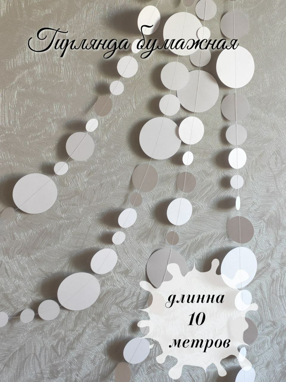 Гирлянда растяжка бумажная, Круги, 10 метров