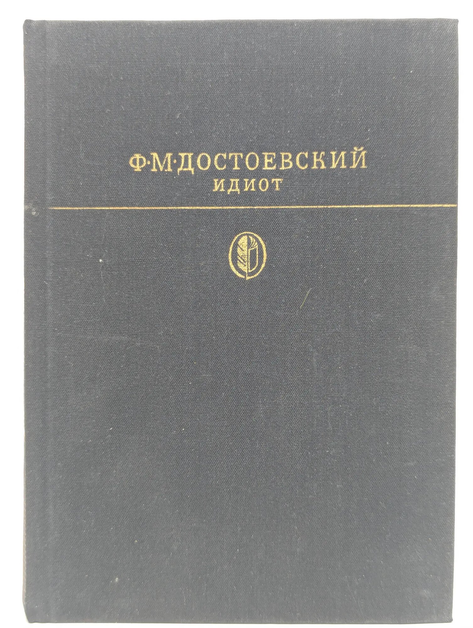 Идиот Достоевский Федор Михайлович 1983