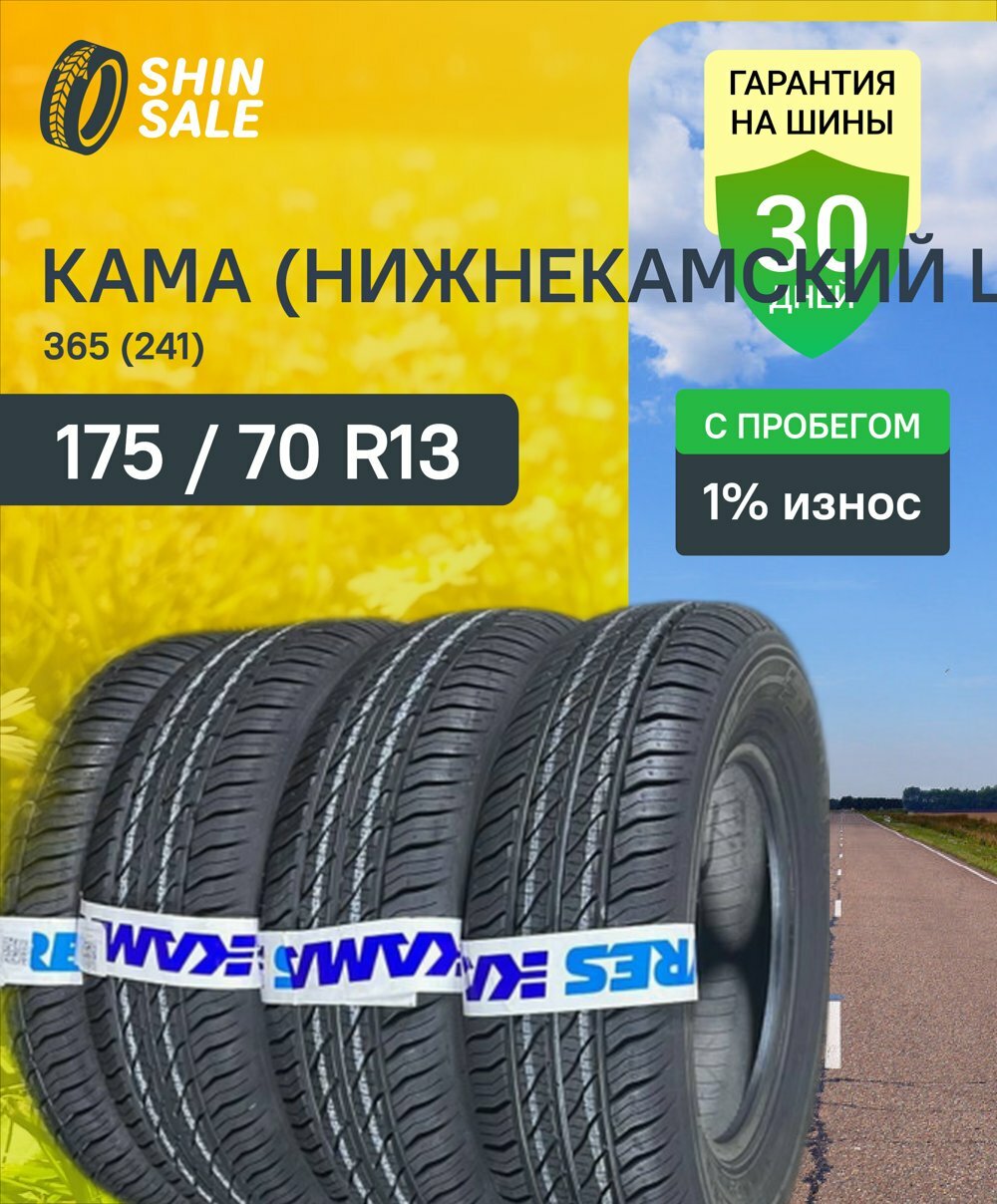 Летние БУ шины КАМА (Нижнекамский шинный завод) 365 (241) 175/70 R13 1.0% износ T0163985