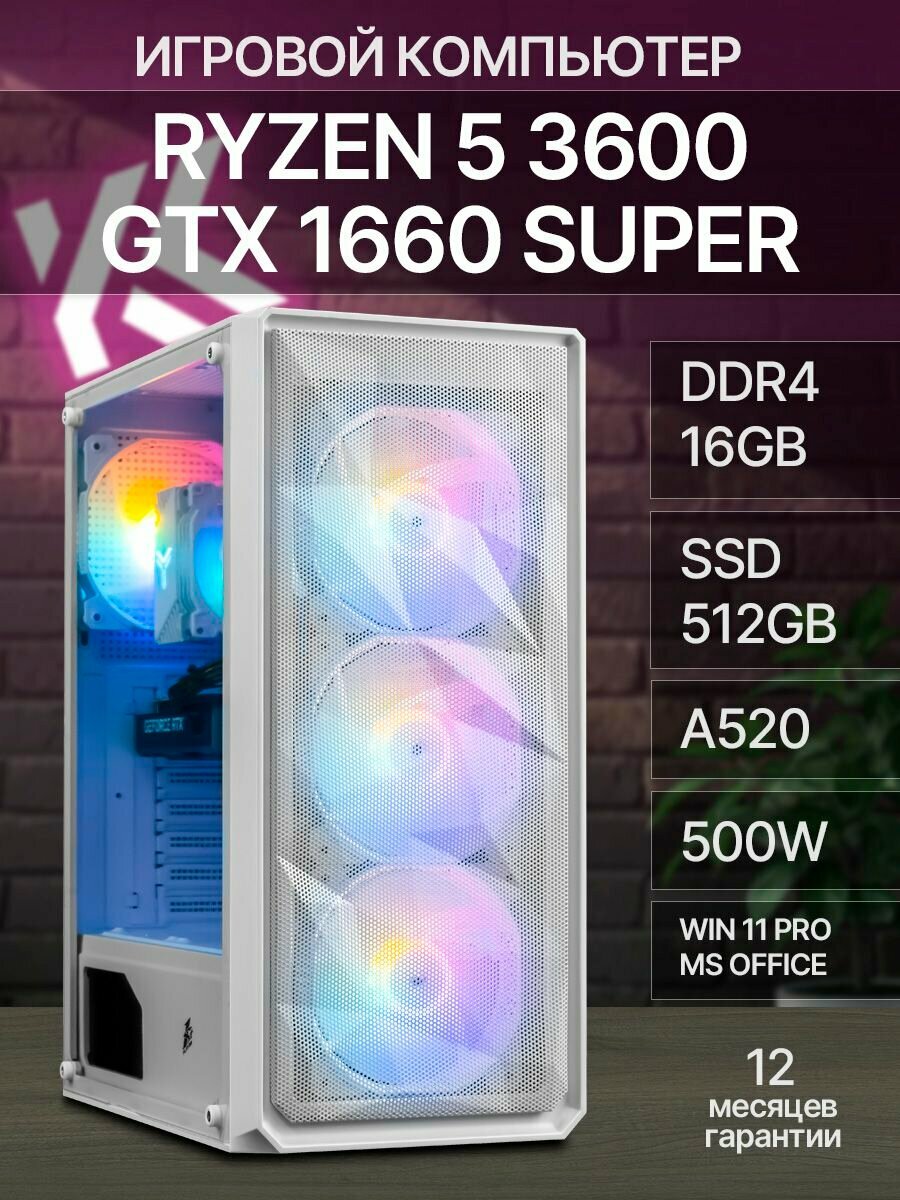ПК в сборе Белый AMD Ryzen 5 3600, GTX 1660 SUPER 6GB, DDR4 16GB, SSD 512GB