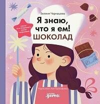 Книга "Я знаю, что я ем! Шоколад"