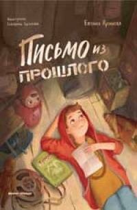 Книга "Письмо из прошлого"