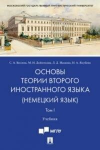 Книга "Основы теории второго иностранного языка : немецкий язык : учебник. В 2 т. Т.1"