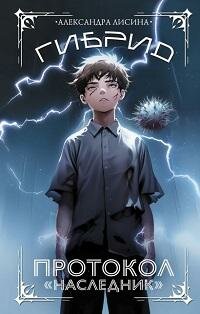 Гибрид. Протокол «Наследник» : роман