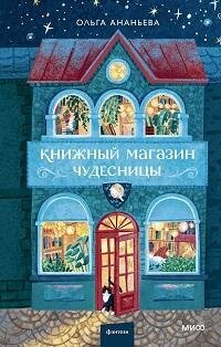 Книга "Книжный магазин чудесницы"
